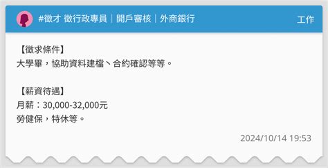 徵才 徵行政專員開戶審核外商銀行 工作板 Dcard