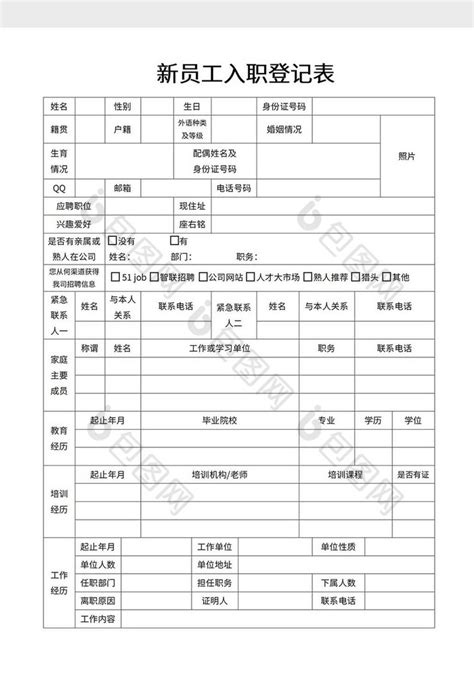 新员工入职登记表word模板下载 包图网