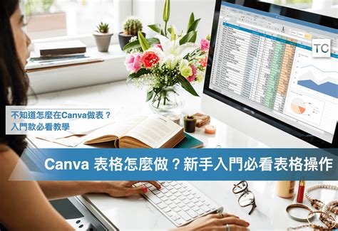 Canva表格教學｜怎麼製作、調整大小 框線、合併與分割，以及怎麼美化ppt表格？ Tc Sharing