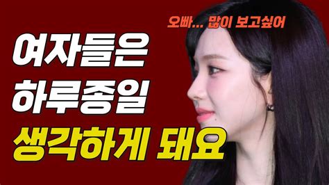 이러는 순간 여자는 나를 하루종일 생각하게 됩니다 Youtube