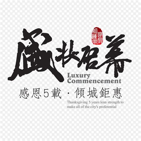 盛大启幕PNG图片素材下载 图片编号8538179 PNG素材网