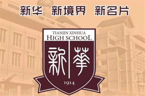 天津市新华中学 学校 搜狗百科