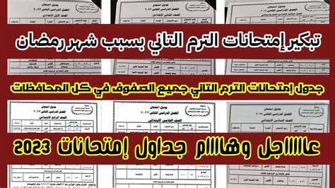 عاااجل جدول امتحان الترم الثاني للصف الثاني الاعدادي 2022 2023 جدول امتحان الثاني الاعدادي