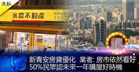 民報 Taiwan People News 【產經周報】新青安房貸優化 業者 房市依然看好 50民眾認未來一年購屋好時機