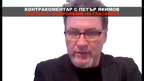 Повторно преброяване на гласовете Контракоментар с Петър Якимов Youtube