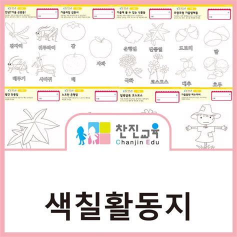 찬진교육 가을 색칠 활동지 유치원 어린이집 가을 활동지 가을 관련 활동 가을 활동지모음