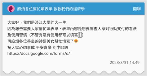 麻煩各位幫忙填表單 救救我們的經濟學 閒聊板 Dcard