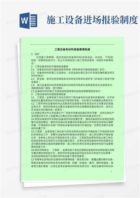 工作总结 工程设备和材料报验管理 精品文档Word模板下载 编号qdnxgpwn 熊猫办公