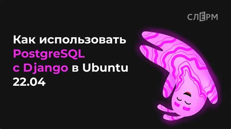 Как использовать Postgresql с Django в Ubuntu 2204 2023 ВКонтакте