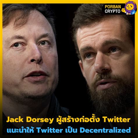 พ่อบ้านคริปโต Jack Dorsey ผู้สร้างก่อตั้ง Twitter