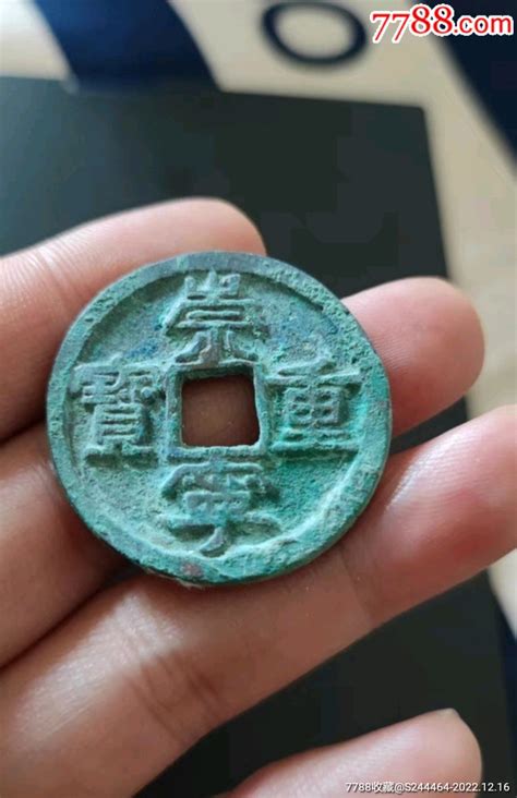 崇宁重宝美制勾崇 古币 7788商城