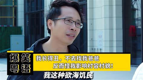 爆笑粤语：我长得丑，没有对象，可是我有手啊！【伍小伦】 Youtube