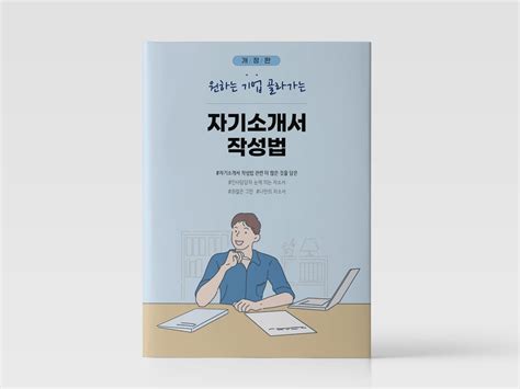원하는 기업 골라가는 나만의 자기소개서 작성법 개정판 텀블벅 크리에이터를 위한 크라우드펀딩