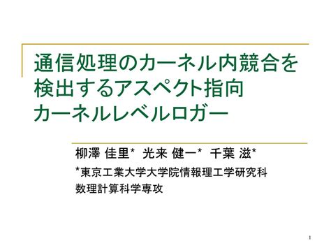 通信処理のカーネル内競合を 検出するアスペクト指向 カーネルレベルロガー ppt download