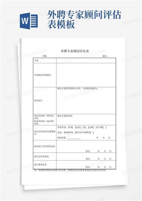 外聘专家顾问评估表 Word模板下载 编号lxwwopmr 熊猫办公