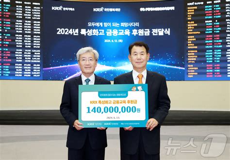 한국거래소 특성화고 학생들을 위한 금융교육 후원금 전달 뉴스1