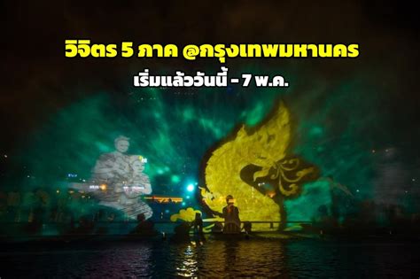 เริ่มแล้ว วิจิตร 5 ภาค กรุงเทพมหานคร ปักหมุด 3 แลนด์มาร์ก ในกรุงเทพฯ