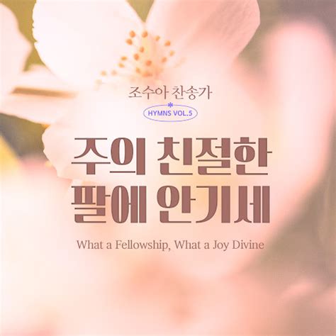 선한 목자 되신 우리 주 Youtube Music