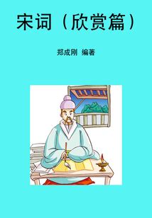 宋词欣赏篇最新章节 宋词欣赏篇最新章节无弹窗全文阅读 QQ阅读女生网