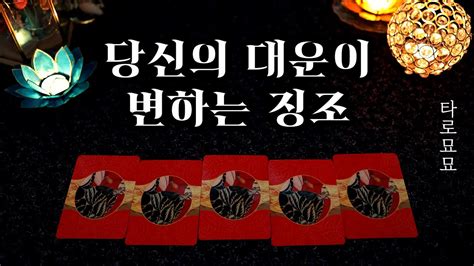 타로 당신의 대운이 변하는 징조 Youtube