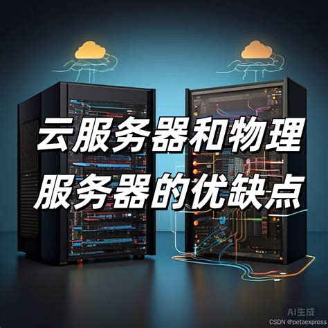 云服务器和物理服务器的优缺点对比 Csdn博客