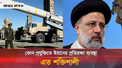 আয়রন ডোম থেকে কোন অংশে কম নয় ইরানের প্রতিরক্ষা ব্যবস্থা