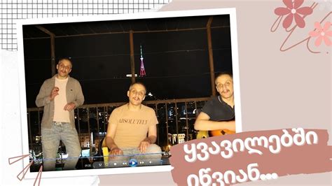 ყვავილებში იწვიან პაპუნა ფშაველი უსმინექართულს ️ Youtube