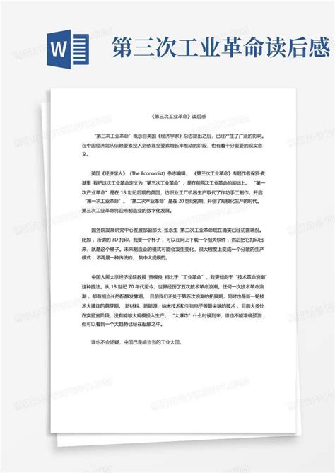 第三次工业革命读后感 Word模板下载 编号lwnzgyae 熊猫办公