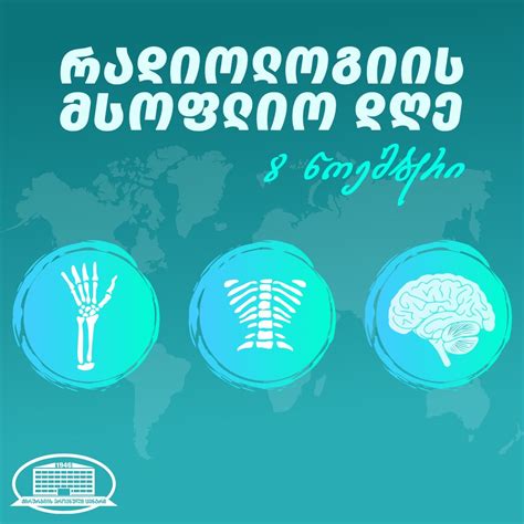 ქირურგიის ეროვნული ცენტრი • National Center Of Surgery On Linkedin 🌍 8 ნოემბერი რადიოლოგიის