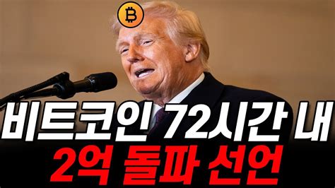 트럼프 72시간 내 비트코인 2억 돌파 선언 비트코인 알트코인 오닉스 Xpr 스팀달러 트럼프 Youtube