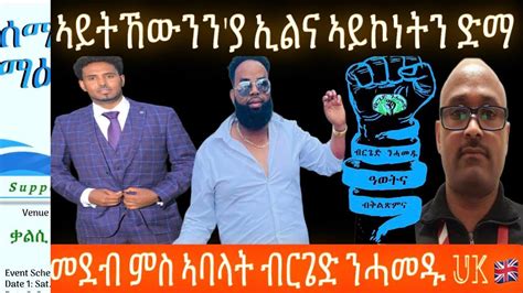 መደብ ምስ ኣባላት ብርጌድ ንሓመዱ ዓዲ እንግሊዝ ኣይትኸውንን ኢያ፧ Youtube