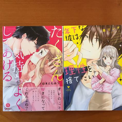 たくさん気持ちよくしてあげる／年下な彼は理性を捨てたい メルカリ