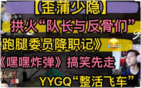 【歪蒲少隐】《跑腿委员降职记》，拱火“队长与反骨们”，阴阳怪气“整活飞车”，“搞笑先走”《嘿嘿炸弹》20220806 Pubg 超凶的狍子 超