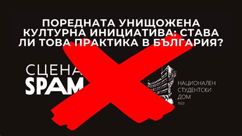 Spam ОТВОРЕНО ПИСМО от Ана Батева инициатор на Сцена СПАМ инициатива на сдружение СПАМ