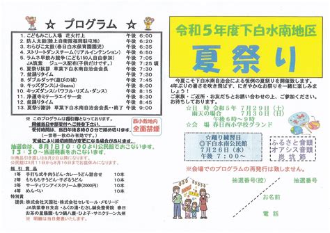 夏祭りのプログラム 下白水南自治会