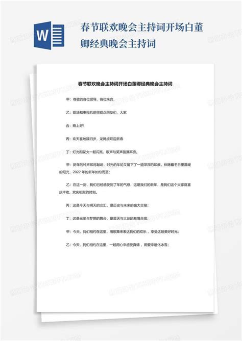 春节联欢晚会主持词开场白董卿经典晚会主持词Word模板下载 编号qoxkweae 熊猫办公
