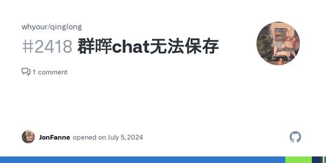 群晖chat无法保存 · Issue 2418 · Whyourqinglong · Github
