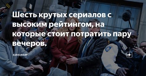 Шесть крутых сериалов с высоким рейтингом на которые стоит потратить