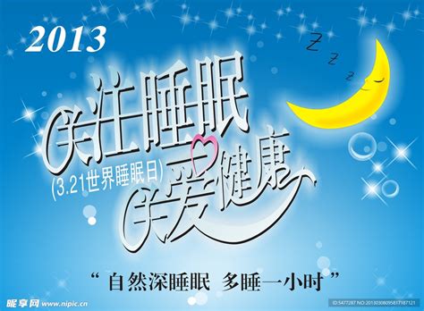 2013世界睡眠日设计图其他文化艺术设计图库昵图网