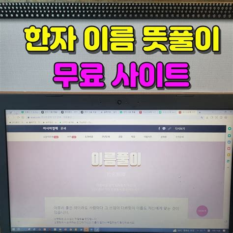 한자 이름 뜻풀이 무료사이트 직접 해봤습니다 네이버 블로그