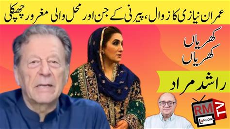 Khrian Khrian Rashid Murad Rm Tv London عمران نیازی کا زوال،پیرنی کےجن اور محل والی مغرور چھپکلی