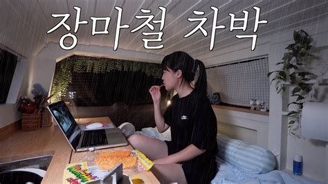 장마철 차박은 어떨까 우중 차박엔 해물 파전과 해물 짬뽕 라면 레쓰고🦑 스타렉스 자작 캠핑카 솔로 캠핑 전남 나주 별밤캠핑장 Youtube