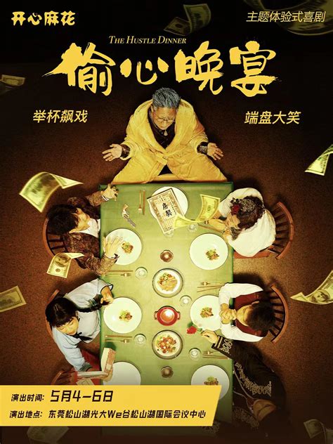 2023开心麻花主题体验式喜剧《偷心晚宴》东莞站门票时间票价在线选座 看看票务