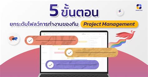 5 ขั้นตอน ยกระดับโฟลว์การทำงานของทีม Project Management Demeter Ict