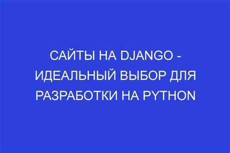 Сайты на Django — идеальный выбор для разработки на Python
