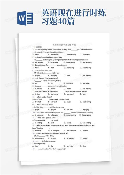 英语现在进行时练习题40篇word模板下载 编号ledkrama 熊猫办公