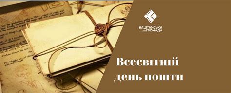 Привітання міського голови з Всесвітнім днем пошти Новини Баштанська міська територіальна