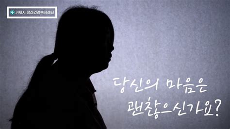 당신의 마음은 괜찮으신가요ㅣ거제시 정신건강복지센터 Youtube