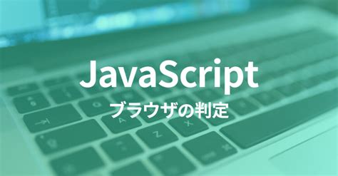 JavaScriptで特定のOSやブラウザの判定を行う方法 Webrandum