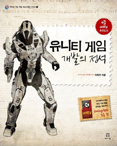 유니티 게임 개발의 정석 이득우 교보문고